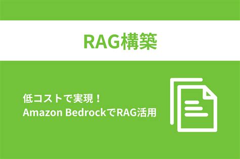 【rag構築を低コストで実現】amazon Bedrockで始める生成ai活用入門