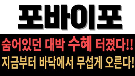 포바이포 주가전망 대박 수혜가 터졌다 지금부터가 시작이다 Youtube