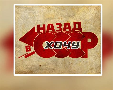 Ностальгия по ссср картинки с надписью