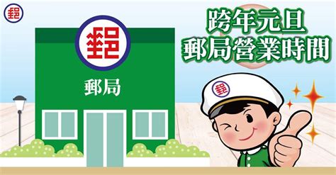 中華郵政 郵你真好 Oh Yeah 一想到可以連休四天，blue Monday就不見啦~揮手揮手 這次連假第一天12月29日