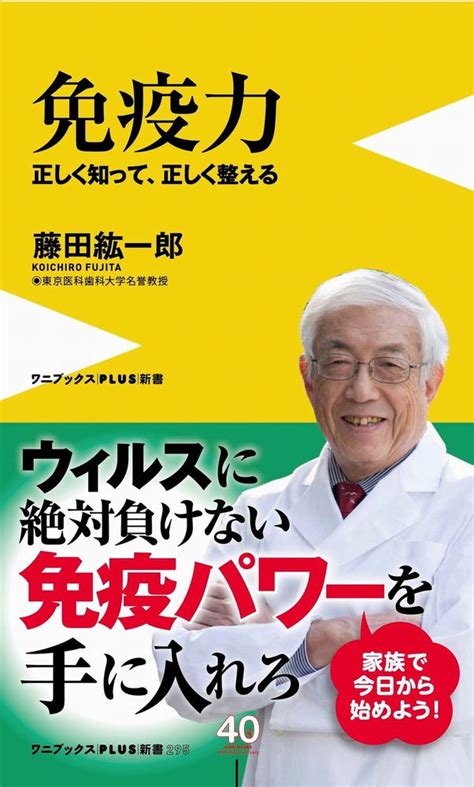 楽天ブックス 免疫力 正しく知って、正しく整える 藤田 紘一郎 9784847061660 本
