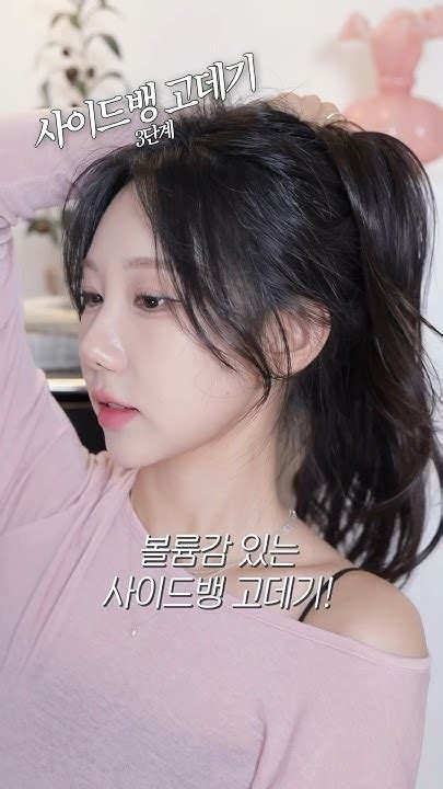 지속력 Up ️고데기ver 볼륨감 있는 사이드뱅 만드는 방법 3단계 Youtube