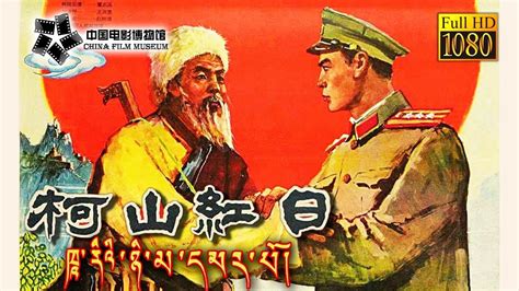 【1080p Full Movie】高清修复《柯山红日》1960年 讲述解放西藏重大剿匪战役 中国电影博物馆 Youtube