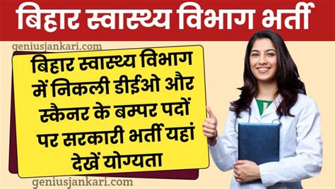 Bihar Health Department Sarkari Naukri 2024 बिहार स्वास्थ्य विभाग में निकली डीईओ और स्कैनर के