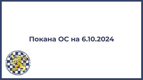 БЪЛГАРСКА СПОРТНА ФЕДЕРАЦИЯ ПО ШАХМАТ Член на международната