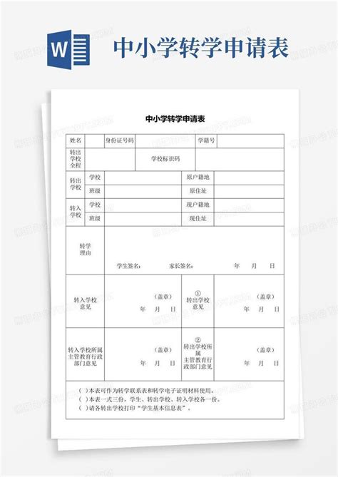 中小学转学申请表word模板下载编号qynbkybe熊猫办公