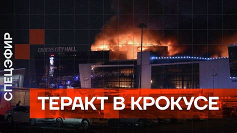 ⚡️ Теракт в Крокусе Штурм пожар много жертв Youtube