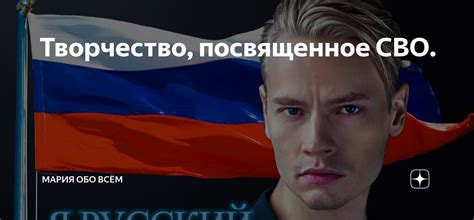 Творчество посвященное СВО Мария обо всём Дзен
