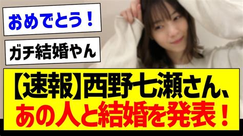 【速報】西野七瀬さん、ついにあの人と結婚を発表！【元乃木坂46・坂道オタク反応集】 Moe Zine