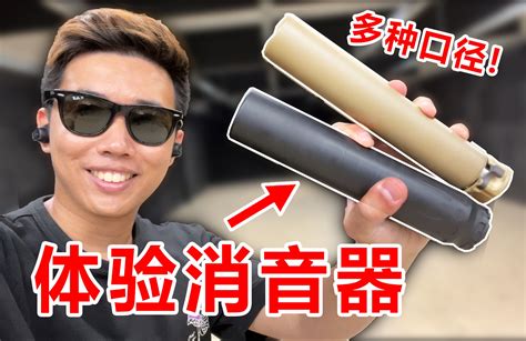 在现实中！消音器真的可以消音吗？多款不同口径测试！ 老李船长 老李船长 哔哩哔哩视频