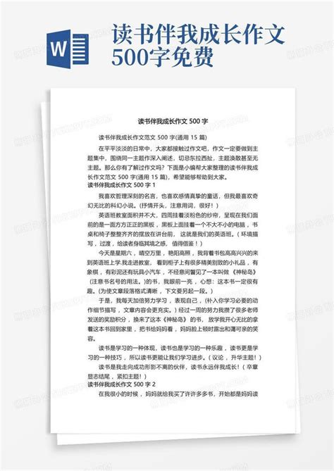 读书伴我成长作文500字word模板下载编号lzneadyx熊猫办公