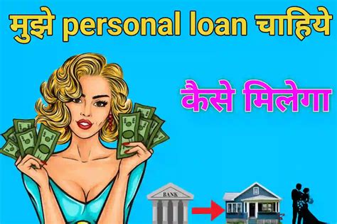 Personal Loan Kaise Milgea