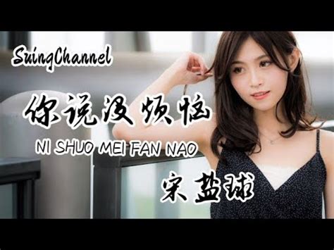 你说没烦恼 宋盐球 ni shuo mei fan nao 你说没烦恼没烦恼没呀没 烦恼摇摇头摇摇头把烦恼都摇掉 吃的饱睡得好没