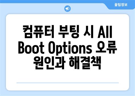 강남 삼성동 컴퓨터 수리 All Boot Options 오류 해결 가이드 부팅 오류 컴퓨터 수리 삼성동 컴퓨터 수리