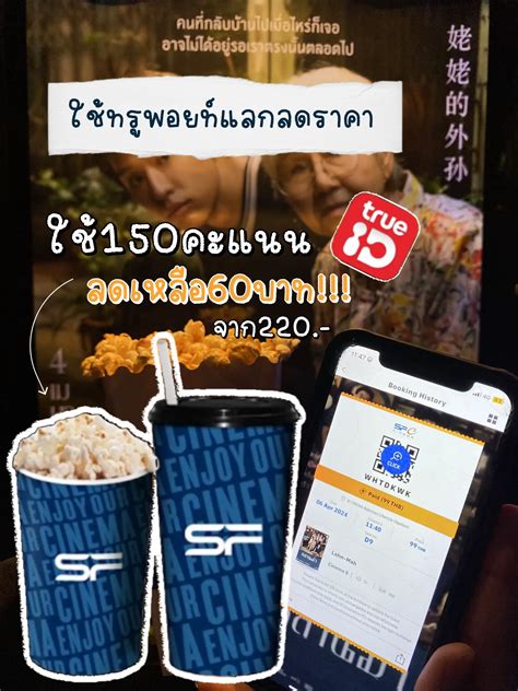 ใช้ทรูพอยท์แลกซื้อชุดป๊อปคอร์น น้ำ🍿🥤ในราคา60บาท🚨 แกลเลอรีที่โพสต์โดย