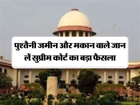 Supreme Court पुश्तैनी जमीन और मकान वाले जान लें सुप्रीम कोर्ट का