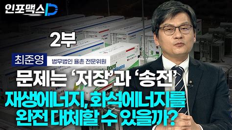 문제는 저장 과 송전 재생에너지 화석에너지를 완전 대체할 수 있을까 최준영 박사 2부 인포맥스D YouTube