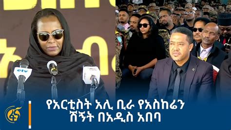 የአርቲስት አሊ ቢራ የአስከሬን ሽኝት በአዲስ አበባ Youtube