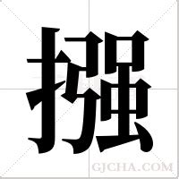 摾字笔顺笔画有几画 摾字怎么写