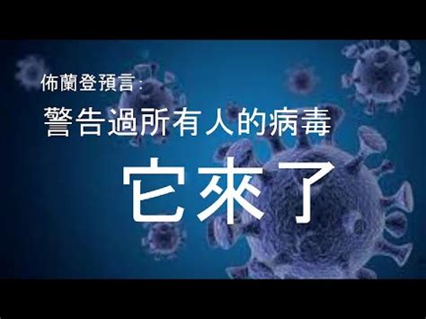 佈蘭登預言我警告過所有人的病毒 它來了 死亡率飆升得比 COVID 還要高 地極傳播 制作 YouTube