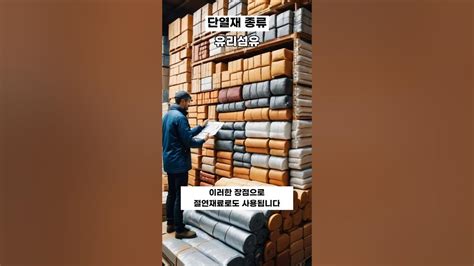 건축물 단열재 종류 및 특징유리섬유 우레탄 등 Youtube