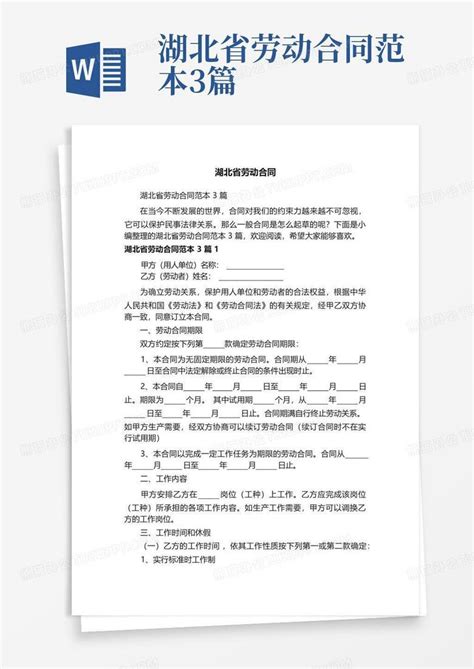 湖北省劳动合同范本3篇Word模板下载 编号lvrkkakd 熊猫办公