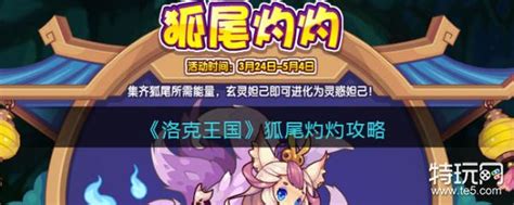 《洛克王国》狐尾灼灼攻略特玩网