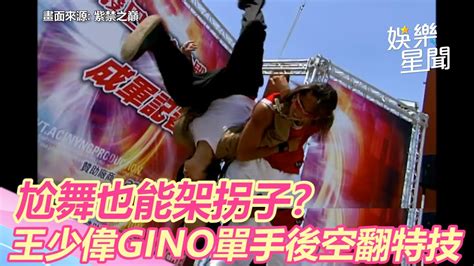 紫禁之巔精華／尬舞也能架拐子？王少偉gino單手後空翻根本特技【娛樂關鍵字】 Youtube