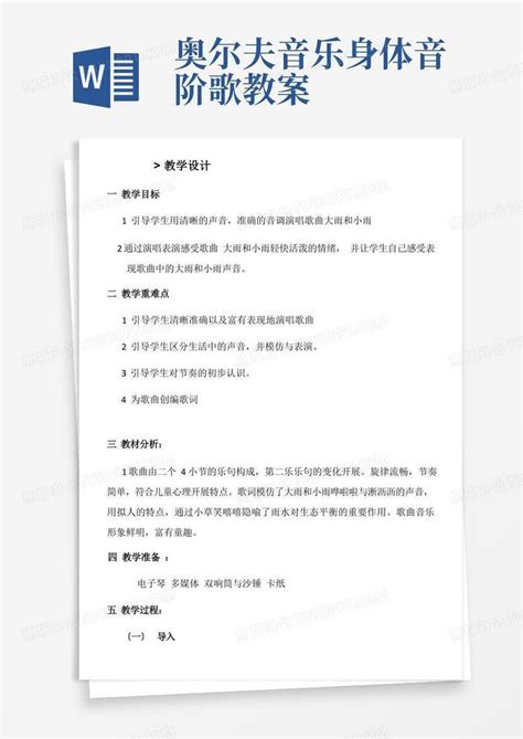 2022年1年级音乐教案《人教版小学音乐一年级上册（五线谱）唱歌 大雨和小雨 》word模板下载编号qgvvdyyl熊猫办公