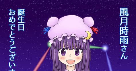 東方 風月時雨さん、誕生日おめでとうございます Nerkaのイラスト Pixiv