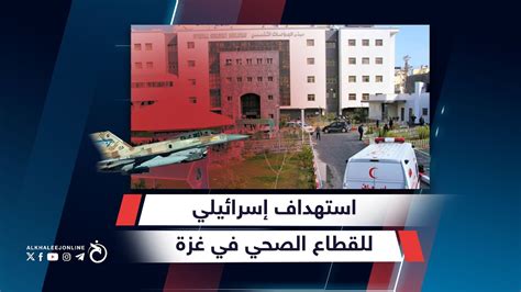 استهداف إسرائيلي للقطاع الصحي في غزة Youtube