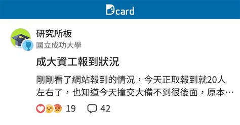 成大資工報到狀況 研究所板 Dcard
