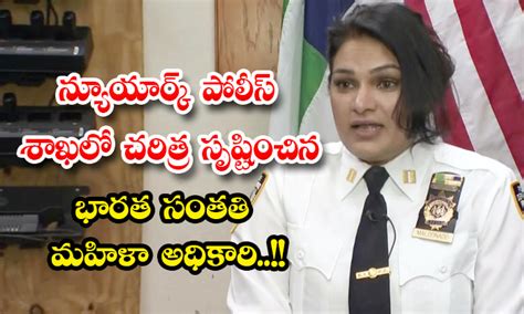 న్యూయార్క్ పోలీస్ శాఖలో చరిత్ర సృష్టించిన భారత సంతతి మహిళా అధికారి
