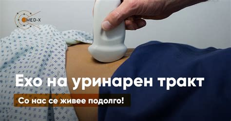 Ехо на уринарен тракт Поликлиника Мед X