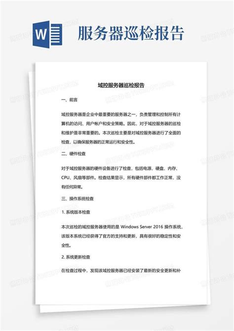 域控服务器巡检报告word模板下载 编号lggjmajm 熊猫办公