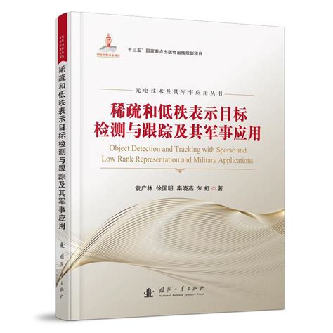 《稀疏和低秩表示目标检测与跟踪及其军事应用》袁广林 徐国明 秦晓燕 朱虹著【摘要 书评 在线阅读】 苏宁易购图书