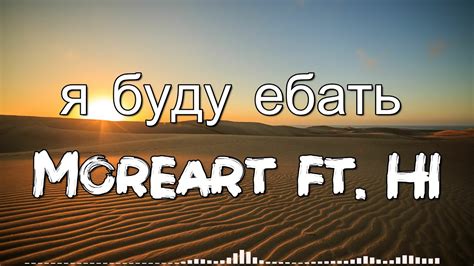 Moreart я буду ебать Ft Ihi Lyrics [viral Tiktok] Youtube