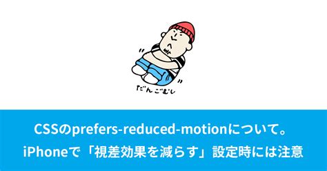 Cssのprefers Reduced Motionについて。iphoneで「視差効果を減らす」設定時には注意 Arrown
