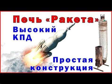 Печь «Ракета» высокий КПД - простая конструкция - Furnace «Rocket» high ...