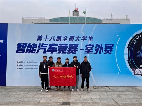 人工智能学院在第十八届全国大学生智能汽车竞赛室外赛中取得优异成绩 河南科技学院 人工智能学院