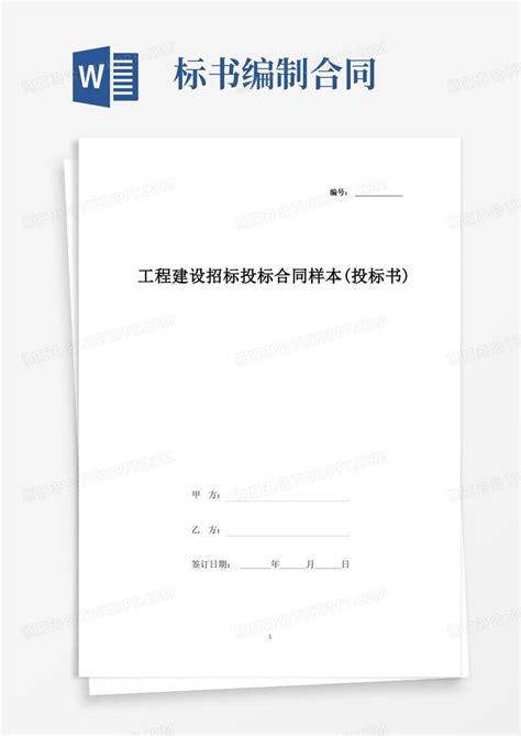 工程建设招标投标合同样本 投标书 标准版 docxWord模板下载 编号lybjbdzw 熊猫办公
