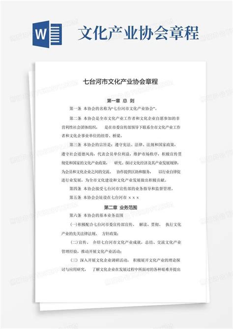 文化产业协会章程Word模板下载 编号lakyjked 熊猫办公