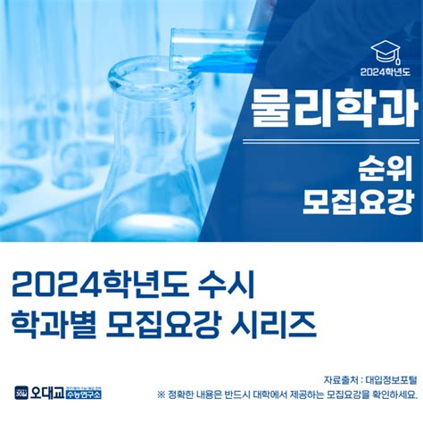 2024수시 2024학년도 전국 물리학과 순위 및 물리학과 모집요강취업률등록금 By오대교수능연구소 네이버 블로그