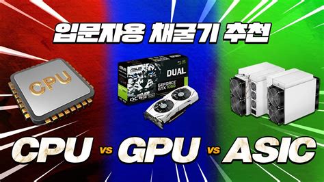 cpu채굴 gpu채굴 asic채굴 장단점 총정리 채굴대장이 cpu채굴기를 파는이유 팩트런채굴추천이유 youtube