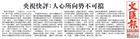港媒转发央视快评：人心所向 势不可挡央广网