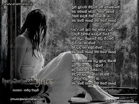 Mulu Nuwarama Nidigath Mey Mohothe Sinhala Song Lyrics Ananmanan Lk