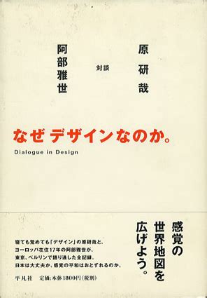 なぜデザインなのか 原研哉 阿部雅世 Natsume Books