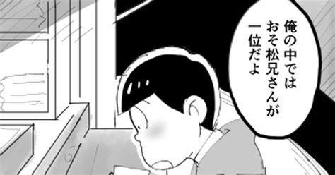 おそチョロ おそチョロ漫画 モブオのマンガ Bl松 これはいいおそチョロ キャプションおまおれ Pixiv