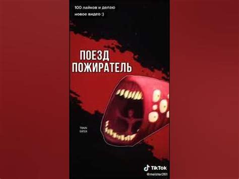 Поезд пожиратель - YouTube