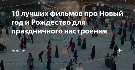 10 лучших фильмов про Новый год и Рождество для праздничного настроения Известия Дзен